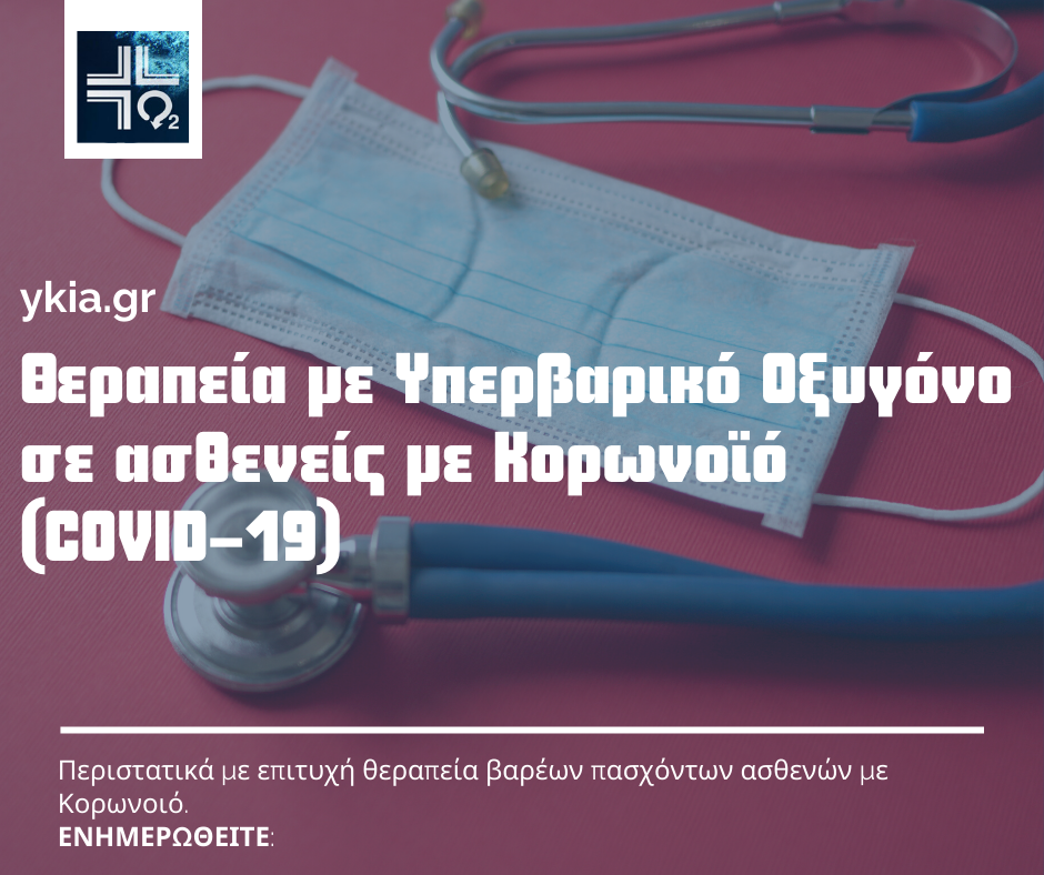 Θεραπεία με Υπερβαρικό Οξυγόνο σε ασθενείς με Κορωνοιό (COVID-19 ...