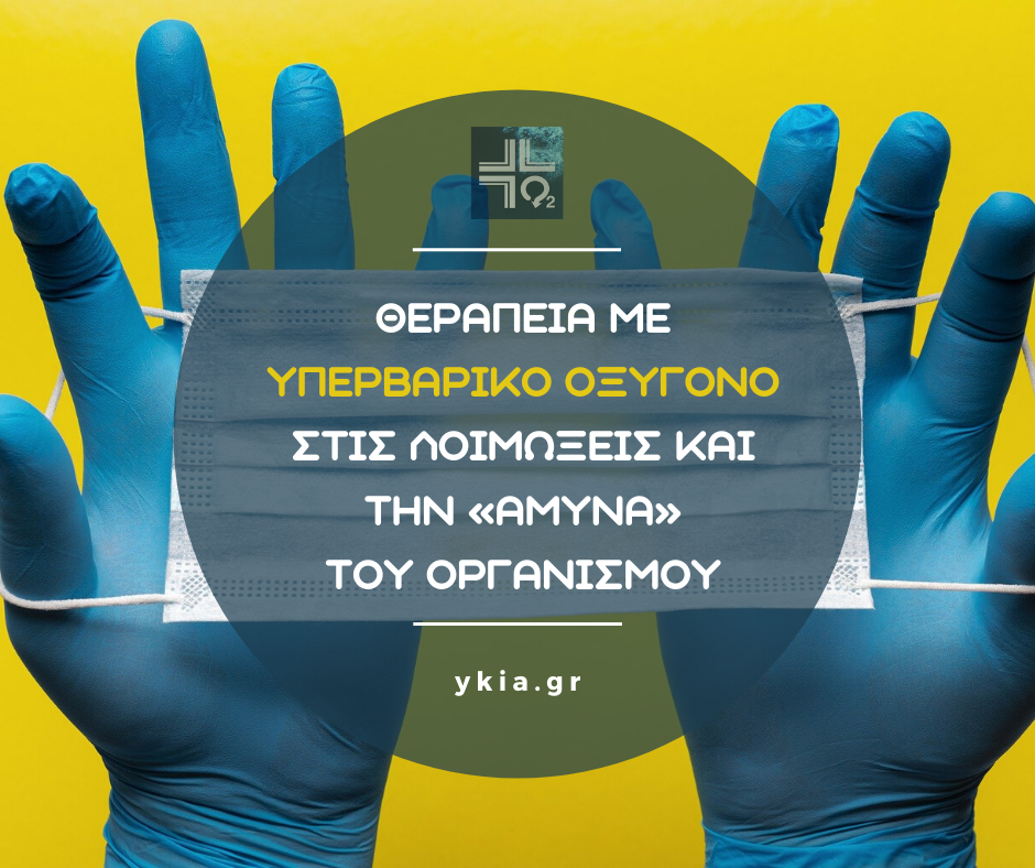 ΘΕΡΑΠΕΙΑ ΜΕ ΥΠΕΡΒΑΡΙΚΟ ΟΞΥΓΟΝΟ ΣΤΙΣ ΛΟΙΜΩΞΕΙΣ ΚΑΙ ΤΗΝ «ΑΜΥΝΑ» ΤΟΥ ...